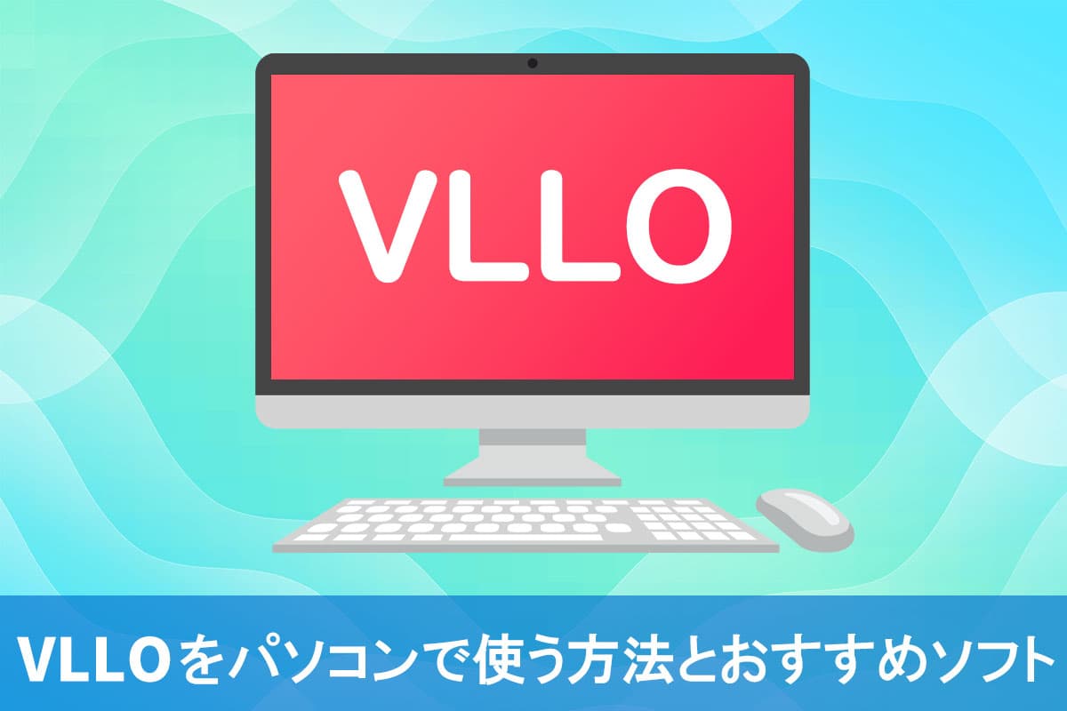 【無料】VLLO をパソコンで使う方法とおすすめ動画編集ソフト 5 選【2024年最新版】