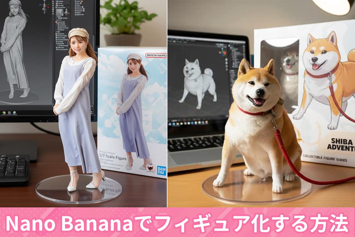 【無料】Nano Bananaとは？3Dフィギュアの作り方や注意点を徹底解説【2025年最新】